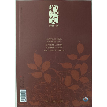 散文 2021年10月号 京东
