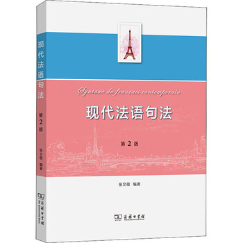 现代法语句法 第2版