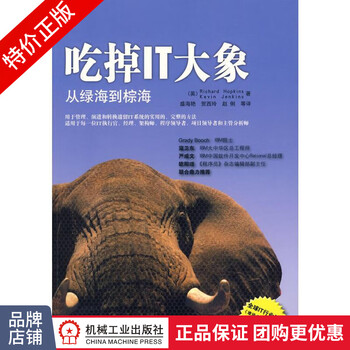 (特价书) 吃掉IT大象:从绿海到棕海215799