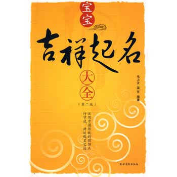 宝宝吉祥起名大全（第2版） 毛上文、温芳