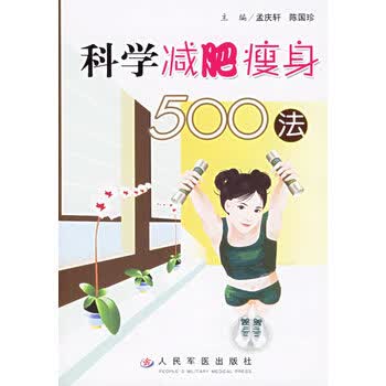 科学减肥瘦身500法【正版图书】