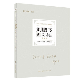厚大法考2022刘鹏飞讲民诉法真题卷 法律资格职业考试客观题历年真题 司法考试
