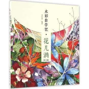 水彩自学记(修订版)