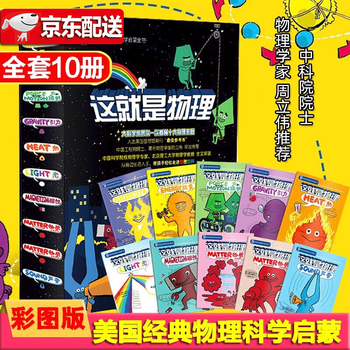 【京东配送】这就是物理漫画【全10册】美国经典物理科学启蒙全书 周立伟审读推荐