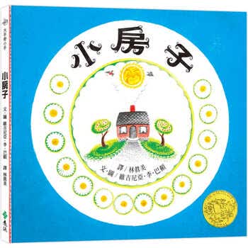 预售 弗吉尼亚．李．巴顿 小房子(繁体中文版25周年纪念版)：大手牵小手 远流