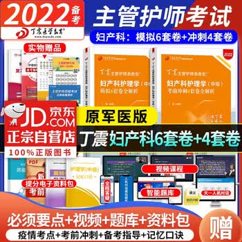 备考2023 主管护师2022妇产科护理学中级考试用书 原军医版丁震急救包 冲刺4套卷+模拟试题6套卷 可搭配人卫版轻松过