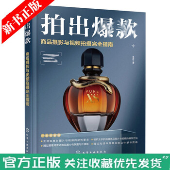 拍出爆款 商品摄影与视频拍摄完全指南 商品摄影入门教程 商业摄影 静物摄影 电商摄影 短视频拍摄 构