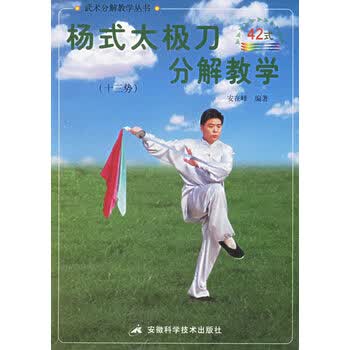 杨式太级刀分解教学(十三势)【正版图书】