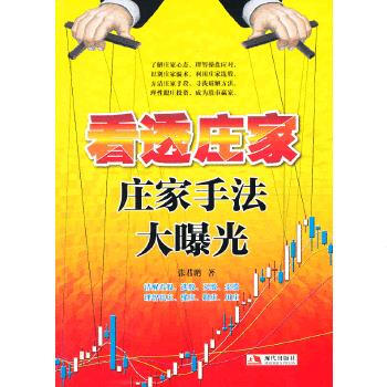 看透庄家:庄家手法大曝光【正版图书】