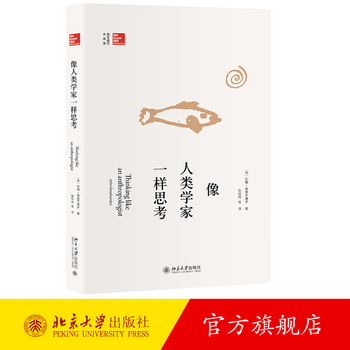 像人类学家一样思考 北京大学旗舰店正版