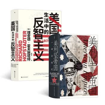 美国到底行不行：美利坚帝国+美国生活中的反智主义（套装2册）