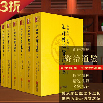 【3折包邮】汇评精注资治通鉴（全六册）原著白话版点校注释插图全本无删减历史书籍