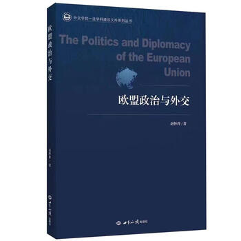 欧盟政治与外交赵怀普世界知识出版社9787501264001 政治/军事书籍