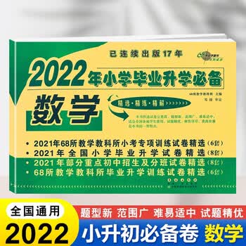 包邮 2022年小学毕业升学数学 全国68所名校小升初 小升初模拟试卷 小学升学考试