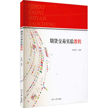 期货交易实验教程