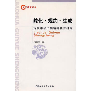教化规约生成【正版图书，放心下单】