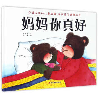 妈妈你真好 何玉芹著,文楠 绘