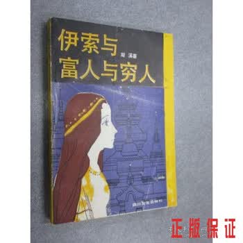 保证正版  可开发票！！伊索与富人与穷人
