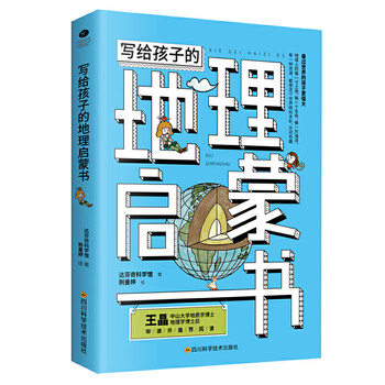 写给孩子的地理启蒙书