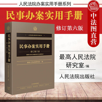 正版 2021新版 民事办案实用手册修订 第六版 人民法院办案实用手册系列 民事分册 根据民法典新司法解释修订常用民事法律文件