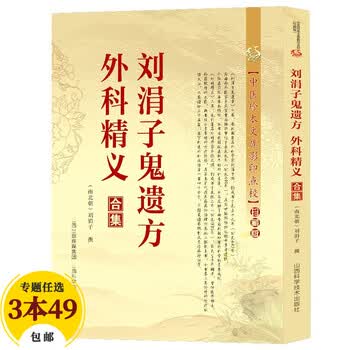 【包邮】中医珍本文库影印点校本（珍藏版） 刘涓子鬼遗方·外科精义合集 定价35