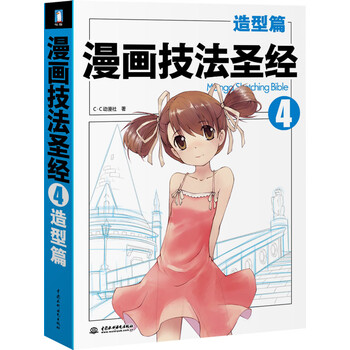 漫画技法4造型篇 C·C动漫社