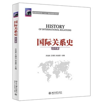 国际关系史（近代卷）新版/普通高等教育“九五”国家级重点教材