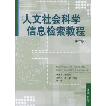 正版图书 人文社会科学信息检索教程(第二版) 蒋永新 上海大学出版社 9787810588065