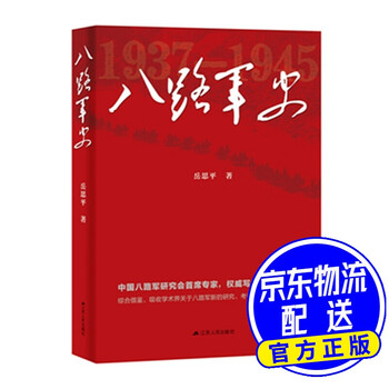 八路军史