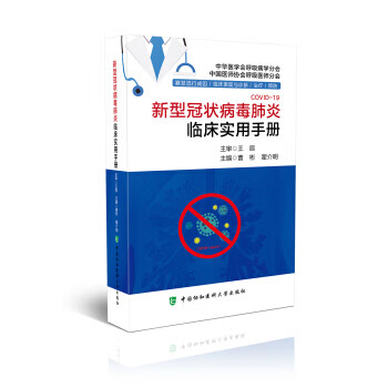 新型冠状病毒肺炎临床实用手册