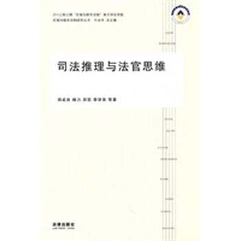 司法推理与法官思维【正版图书】