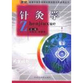 针灸学 孙国杰 中国中医药出版社