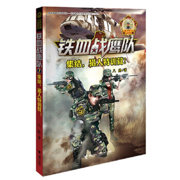 铁血战鹰队集结，猎人特训营 八路 接力出版社 9787544850353