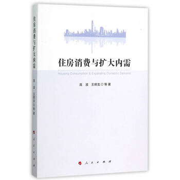 住房消费与扩大内需 高波