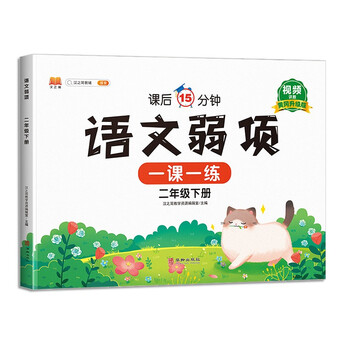 小学二年级下册语文弱项专项训练部编人教版教材同步练习册小学知识集锦随堂笔记练习资料书