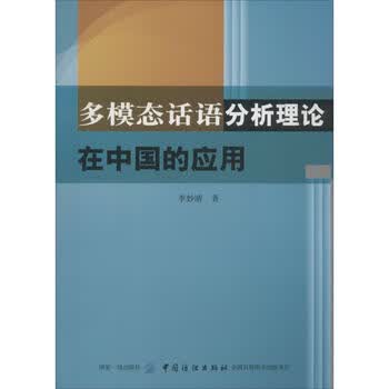 多模态话语分析理论在中国的应用