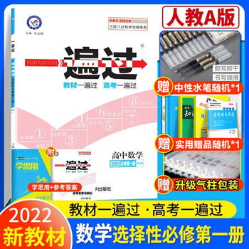 一遍过高中数学A版选择性必修一1第一册 新教材专用人教版 高二数学选修一A版同步教材练习题 选择性必修第一册