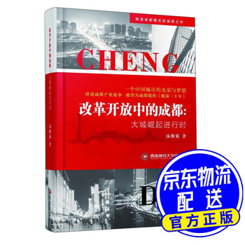 改革开放中的成都：大城崛起进行时