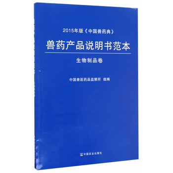 兽药产品说明书范本 生物制品卷 张存帅,杨京岚 9787109222649 中国农业出版社