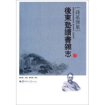 后东塾读书杂志 钱基博