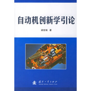 自动机创新学引论【正版图书】
