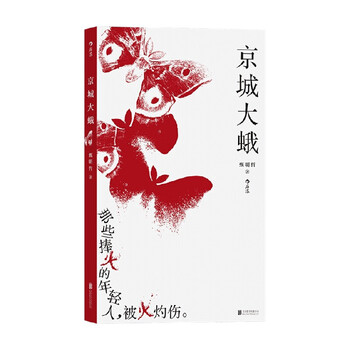 【正版书籍】京城大蛾 甄明哲 著 当代小说