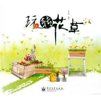 玩转花【正版图书】