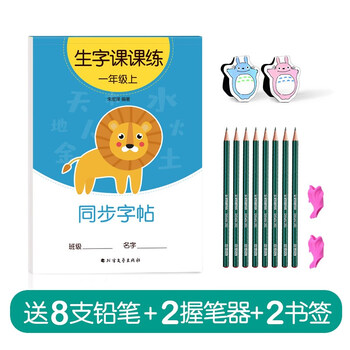 一年级二年级上册下册同步临摹字帖练字本语文人教版正楷三四五六 一年级上册【1本45页人教版课本