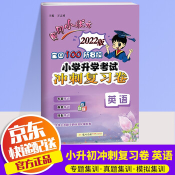 2022版黄冈小状元小学升学考试冲刺复习卷英语人教版小升初试卷必刷题模拟卷小学毕业升学系统总复习资料