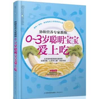 0-3岁聪明宝宝爱上吃 李宁