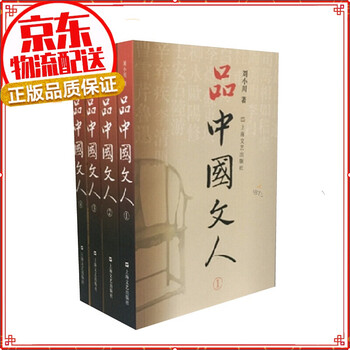 品中国文人（套装全四册）