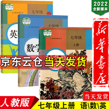 新华书店2022新版初中7七年级上册语文数学英语书人教版课本教材教科书全套3本初一1上册语数英上册