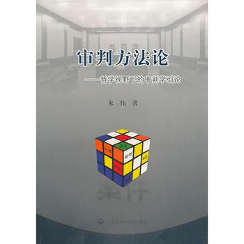 审判方法论——哲学视野下的审判学引论
