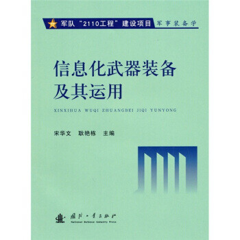 信息化武器装备及其运用【正版图书】